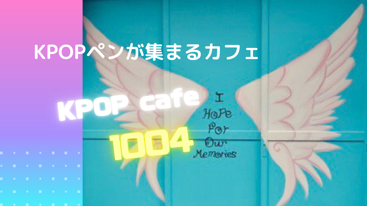 K-POP好き集まれー！大阪・鶴橋にあるK-POP cafe 1004（チョンサ） - ドットコムおおさか