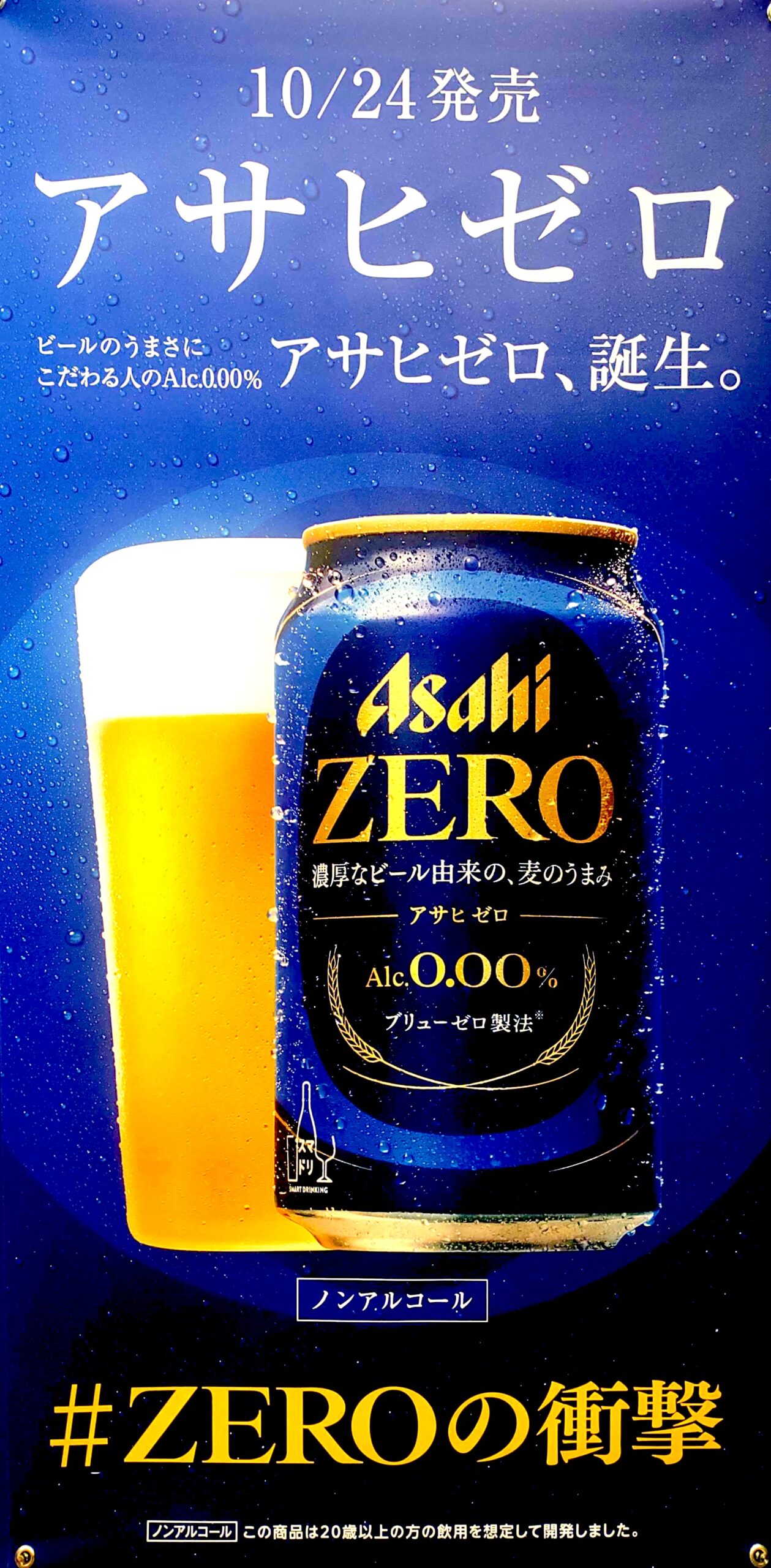 ビールと区別つかない味わいなのにアルコール分0.00%の「アサヒ ゼロ」 - ドットコムおおさか