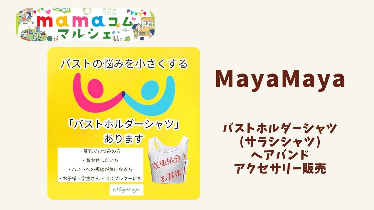 MayamayaのSDGs商品販売ブース＠mamaコムマルシェ - ドットコムおおさか