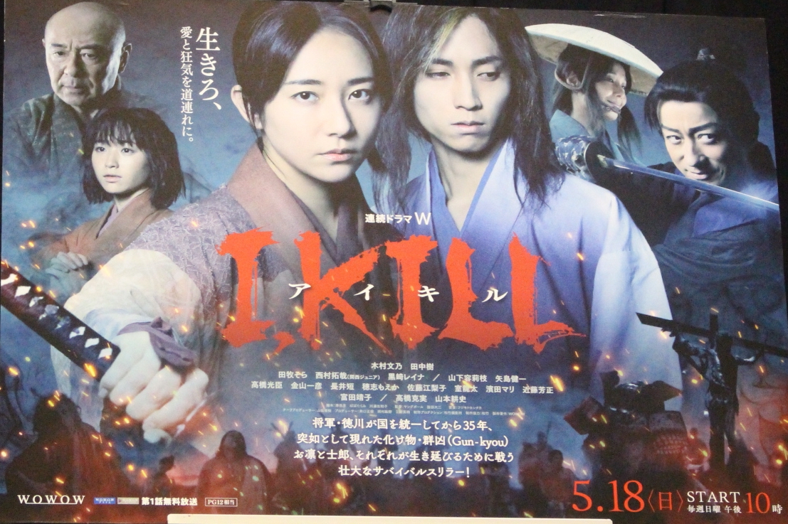「連続ドラマ W I, KILL」舞台挨拶＆第1話特別上映会にいってきた！ - ドットコムおおさか