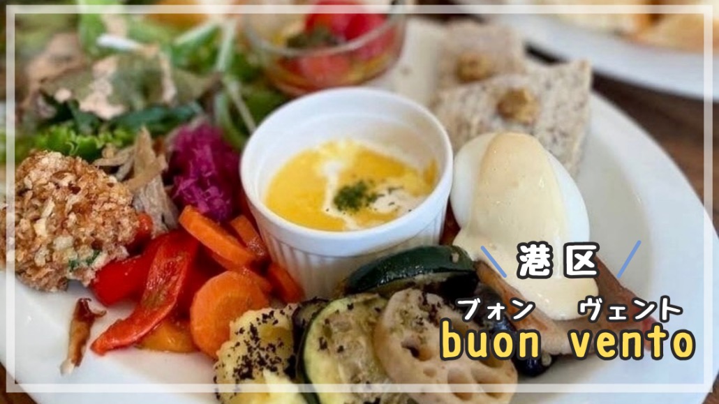 【港区】“良い風”がそっと吹き抜ける、心ほぐれるお店「buon vento（ブォン ヴェント）」 - ドットコムおおさか