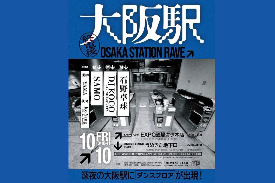【大阪駅直結】10月10・11日、DJイベント「OSAKA STATION RAVE」開催 - ドットコムおおさか